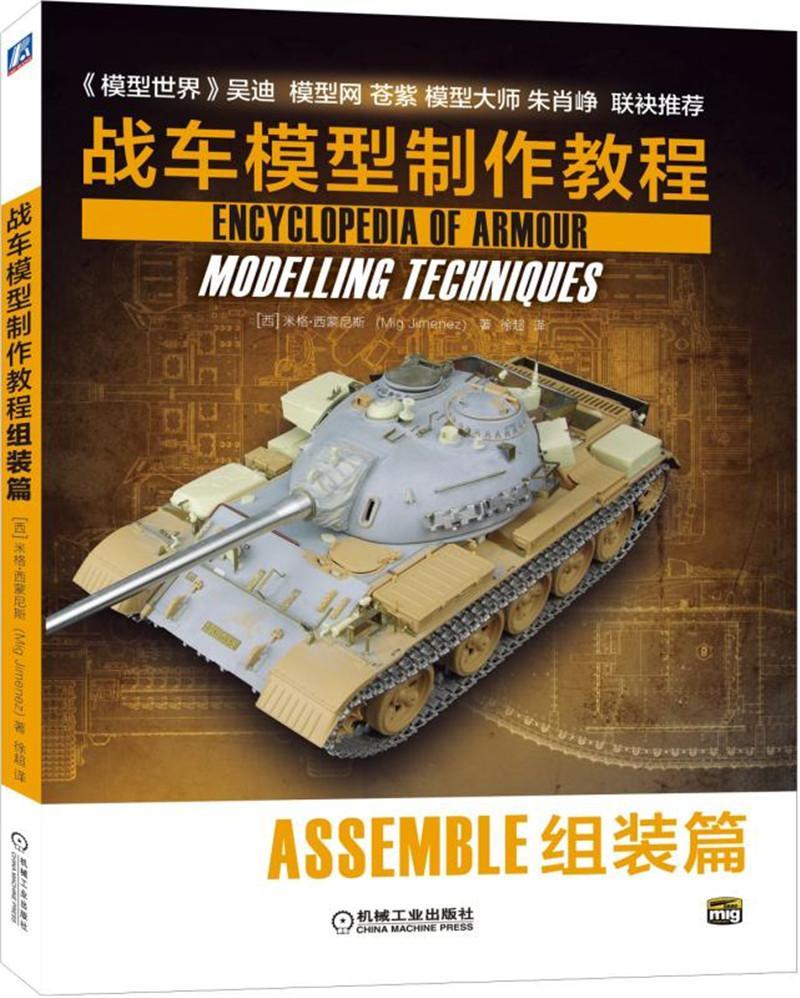 战车模型制作教程:组装篇:Asle 米格西蒙尼斯 机械工业出版社 9787111631057 娱乐/