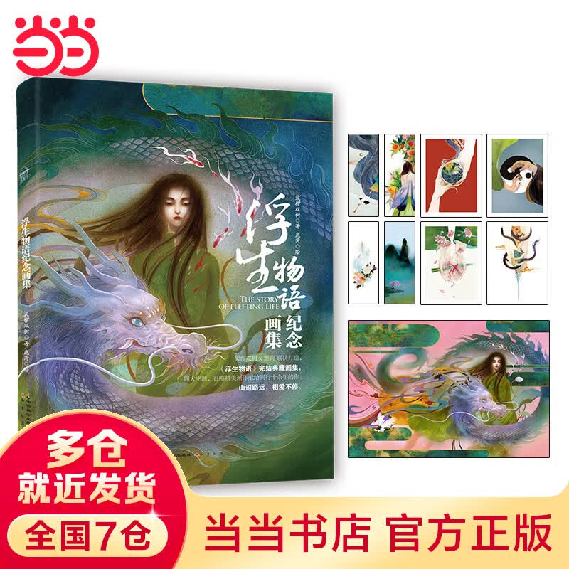 浮生物语纪念画集