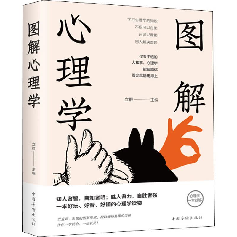 图解心理学 立群 编 书籍