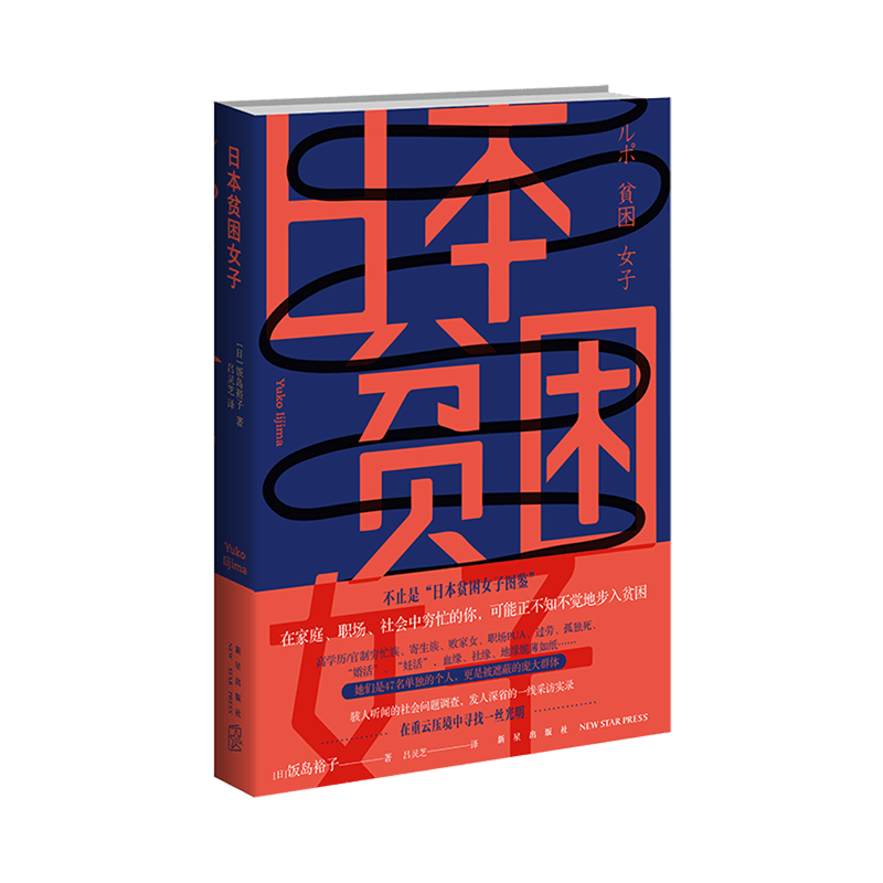 日本贫困女子