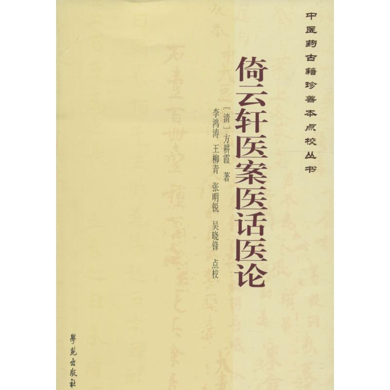 倚云轩医案医话医论