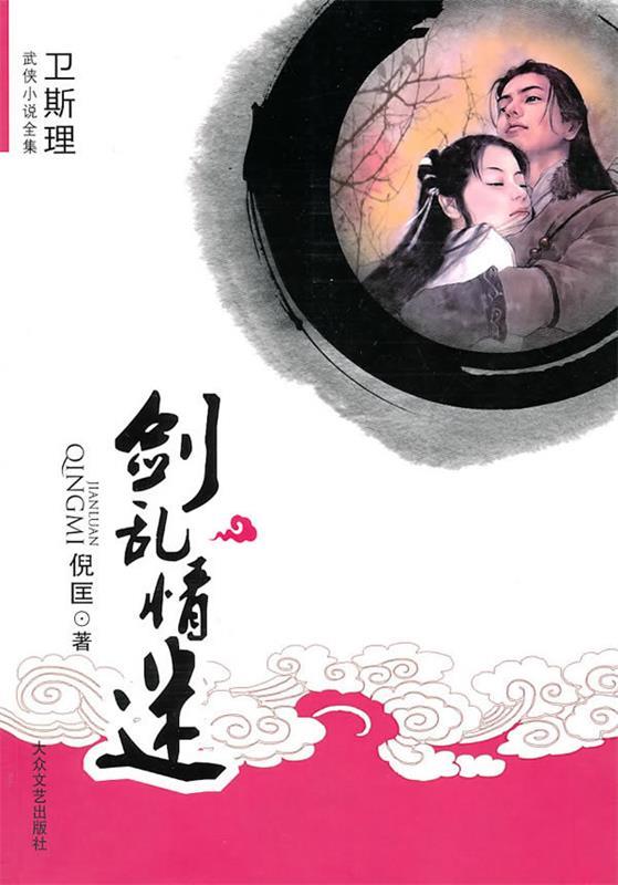 剑乱情迷 倪匡 著