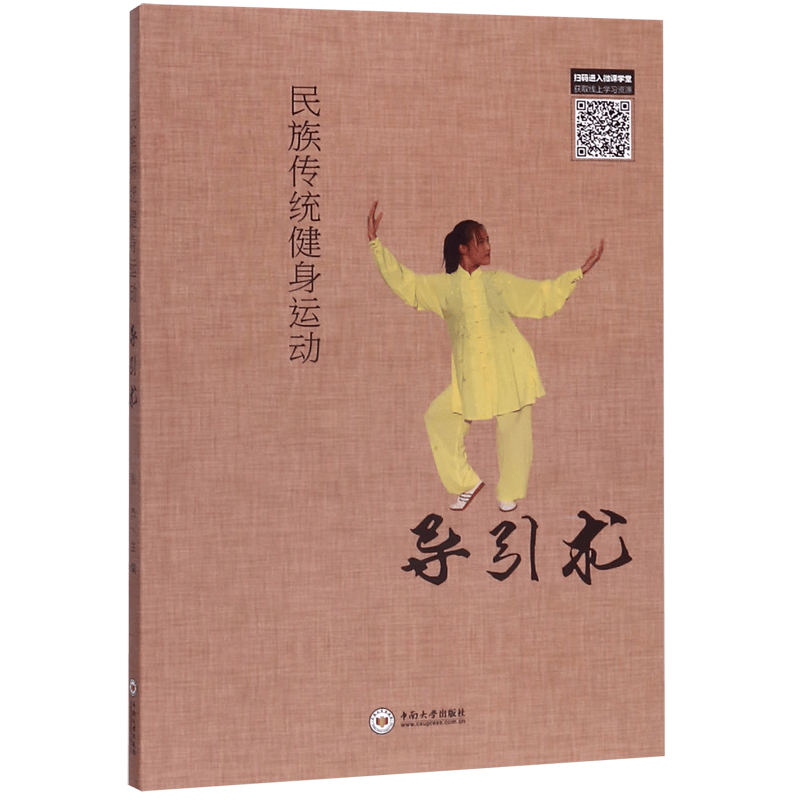 民族传统健身运动(导引术)