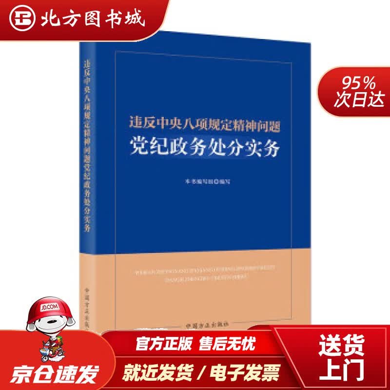 【现货】违反中央八项规定精神问题党纪政务处分实务 本书编写组,编写著,本书编写组 9787517410645