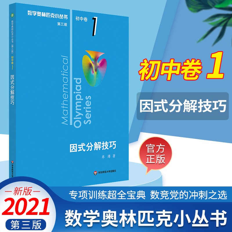 2022数学小蓝本小丛书初中卷奥数竞赛教程教材奥赛七年级上下册初二初一因式分解解题技巧必 因式分解技巧 初中卷1
