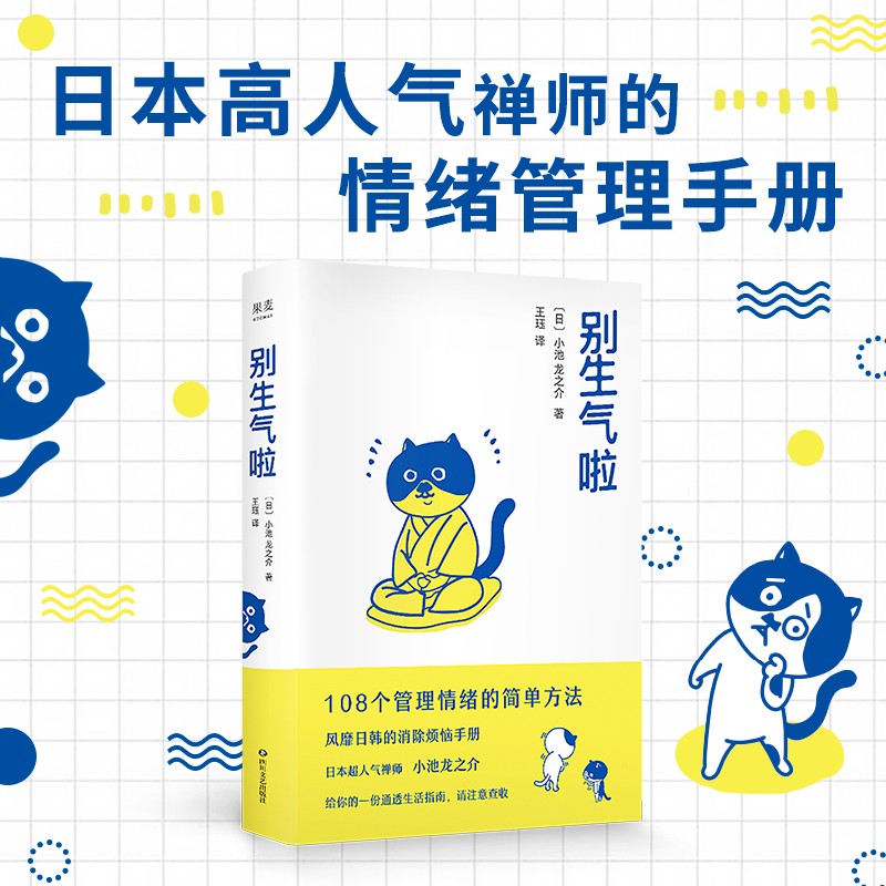 现货 别生气啦 2020新版 小池龙之芥 陈坤 梁靖康推荐 108个管理情绪简单方法