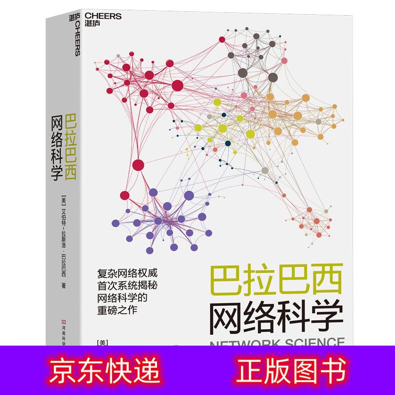 琨艺朗读书籍巴拉巴西网络科学互联网+类书籍 巴拉巴西网络科学