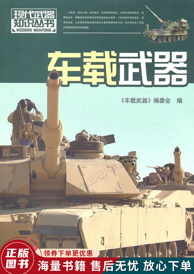 现代武器知识：车载武器