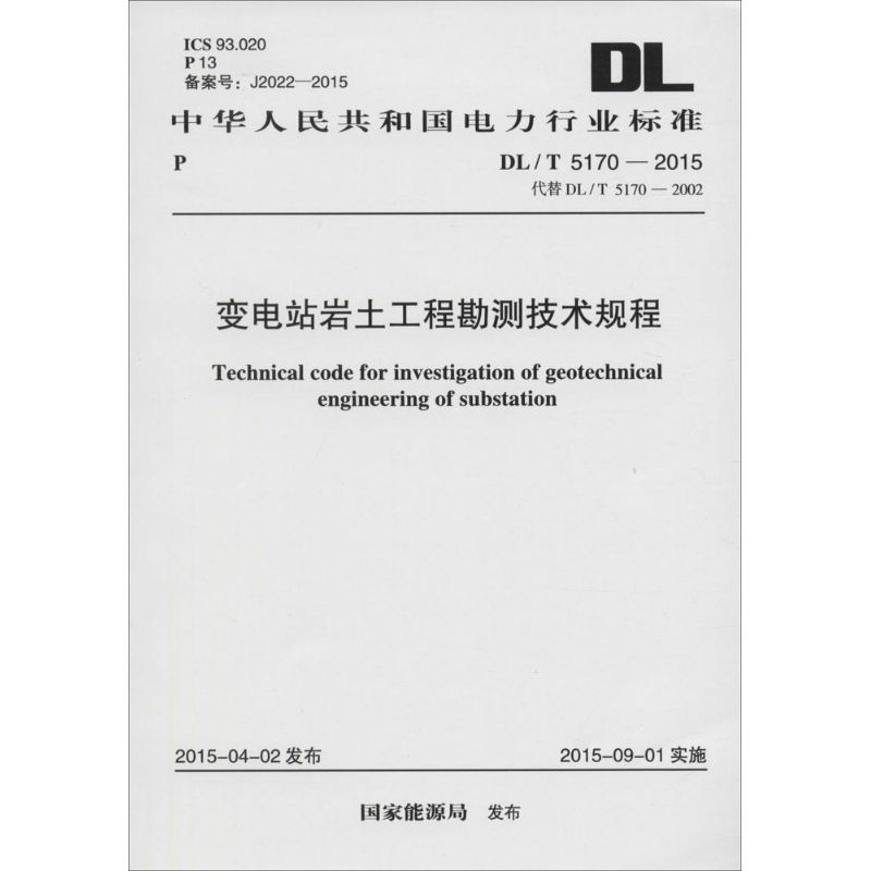 变电站岩土工程勘测技术规程
