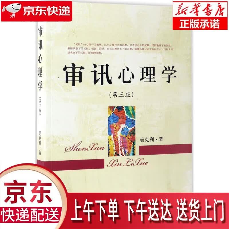 【新华畅销图书】审讯心理学 吴克利 著 中国检察出版社