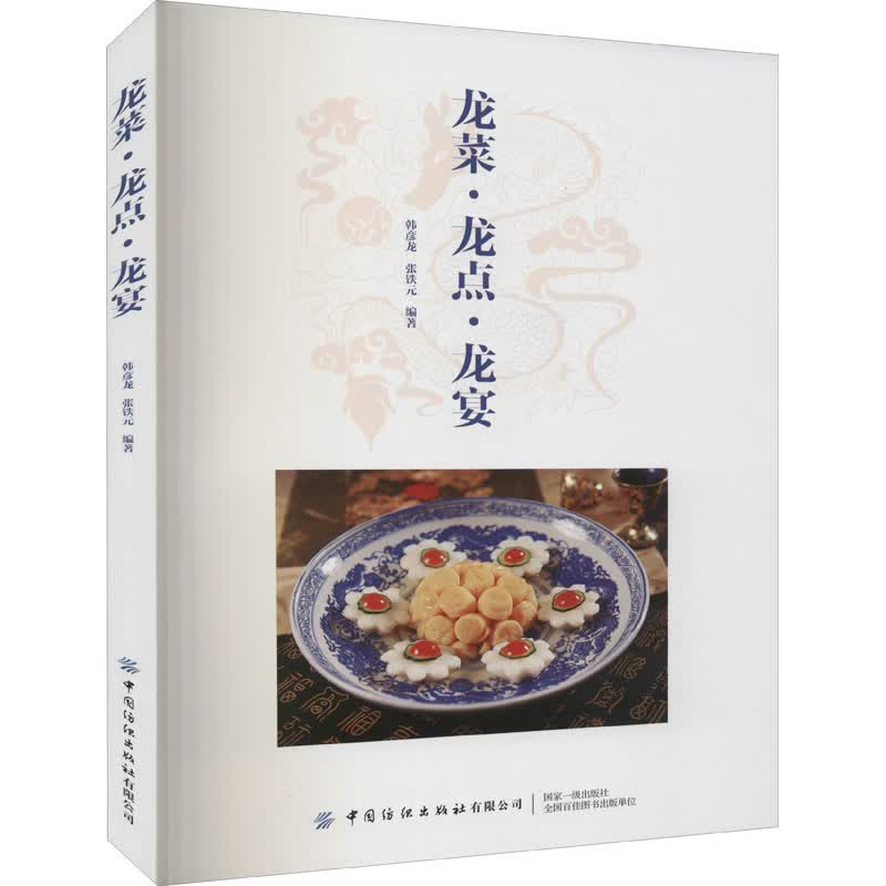 龙菜·龙点·龙宴