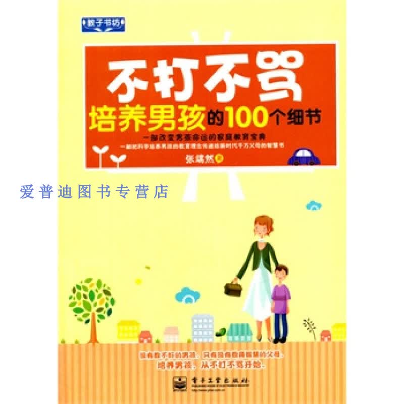不打不骂培养孩的100个细节 张端然【好书，下单速发】