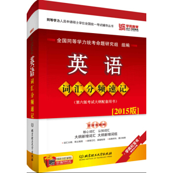 同等学力 英语词汇分频速记 全国同等学力统考命题【好书，下单速发】
