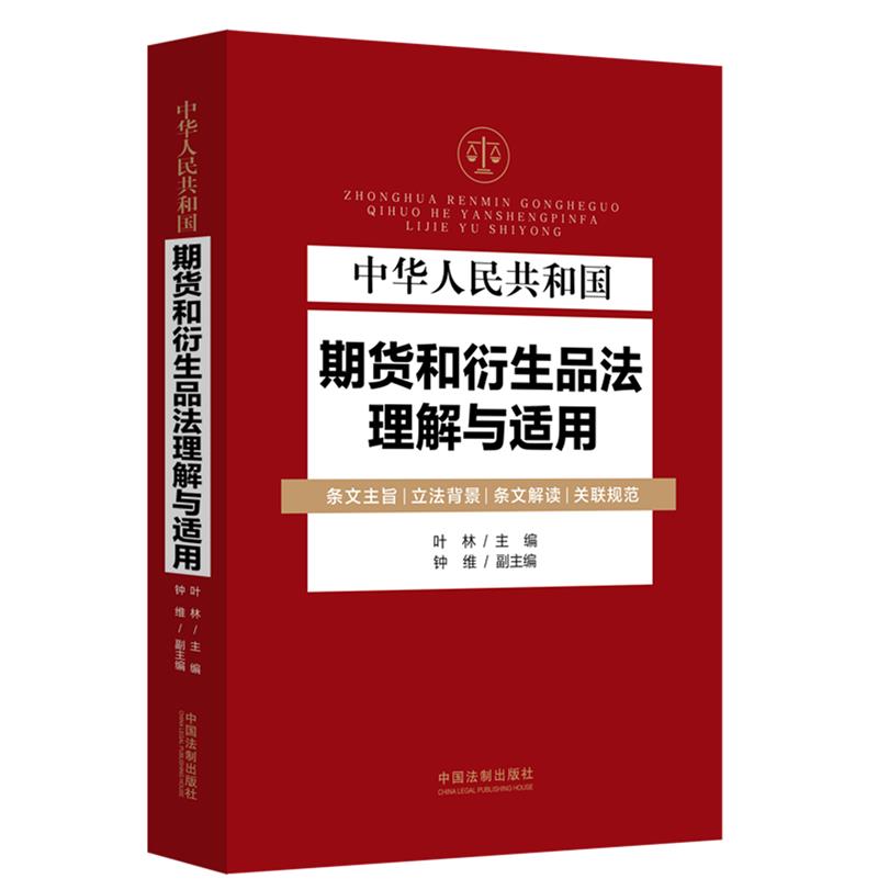 中华人民共和国期货和衍生品法理解与适用
