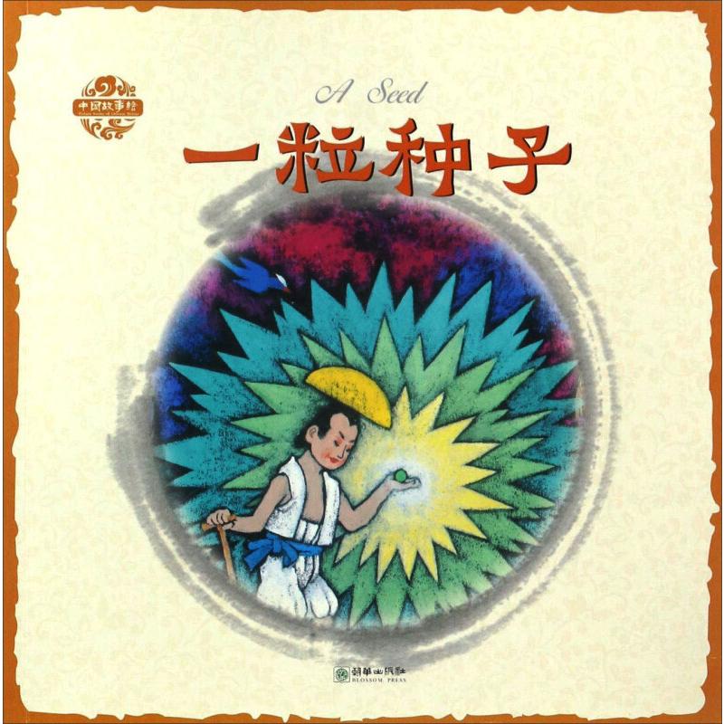 一粒种子:汉英对照