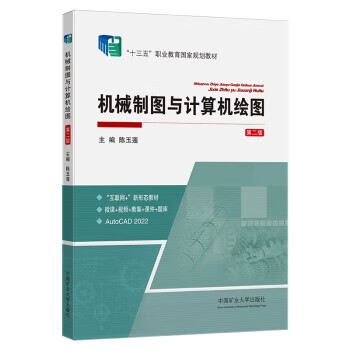 机械制图与计算机绘图 陈玉莲 中国矿业大学出版社 9787564653071