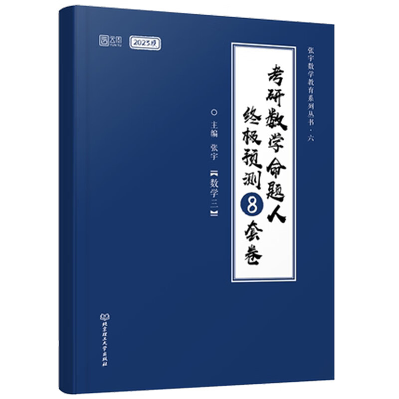 【现货速发】2023张宇八套卷+四套卷 数学三数二数一 考研数学预测8套卷考研数学基础30讲强化36讲1000题真题 【现货速发】张宇8套卷 数学三