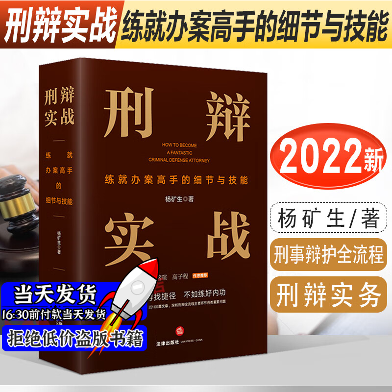现货速发】2022新书 刑辩实战 练就办案高手的细节与技能 杨矿生著 刑事辩护全流程 刑辩律师基本技能 刑辩实务 法律出版社9787519766702