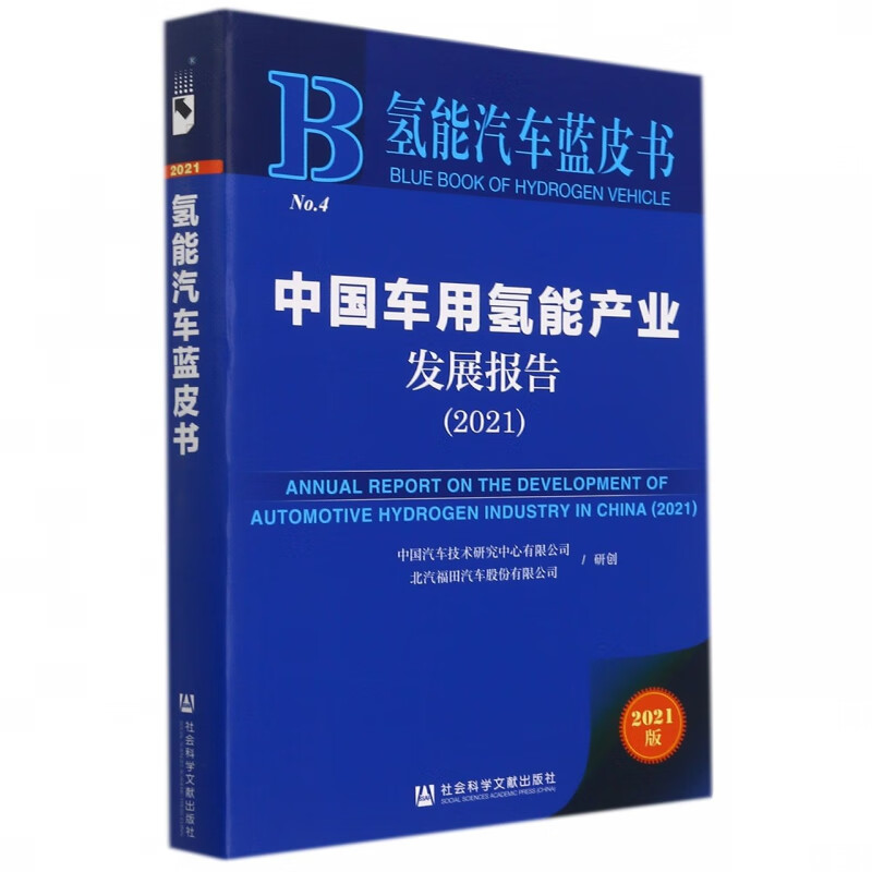 中国车用氢能产业发展报告(2021)