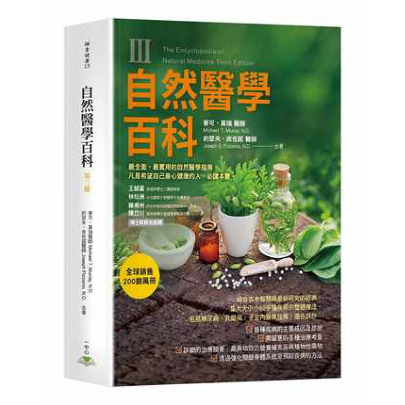 台版 自然医学百科第三册 常识概论保健医疗健康
