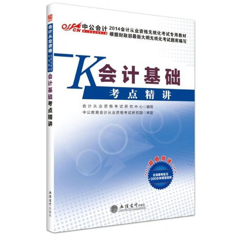 中公 会计从业资格考试研究中心 编