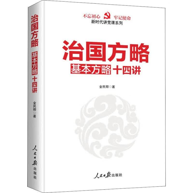治国方略十四讲 金民卿 作 书籍