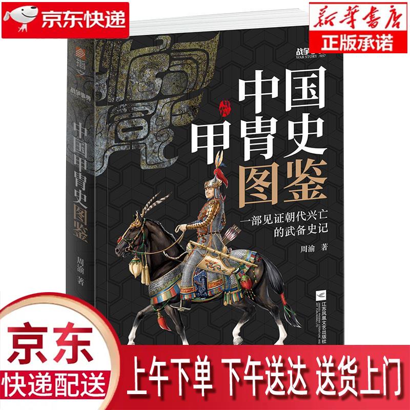 【新华畅销图书】战争事典057：中国甲胄史图鉴 周渝 江苏凤凰文艺出版社
