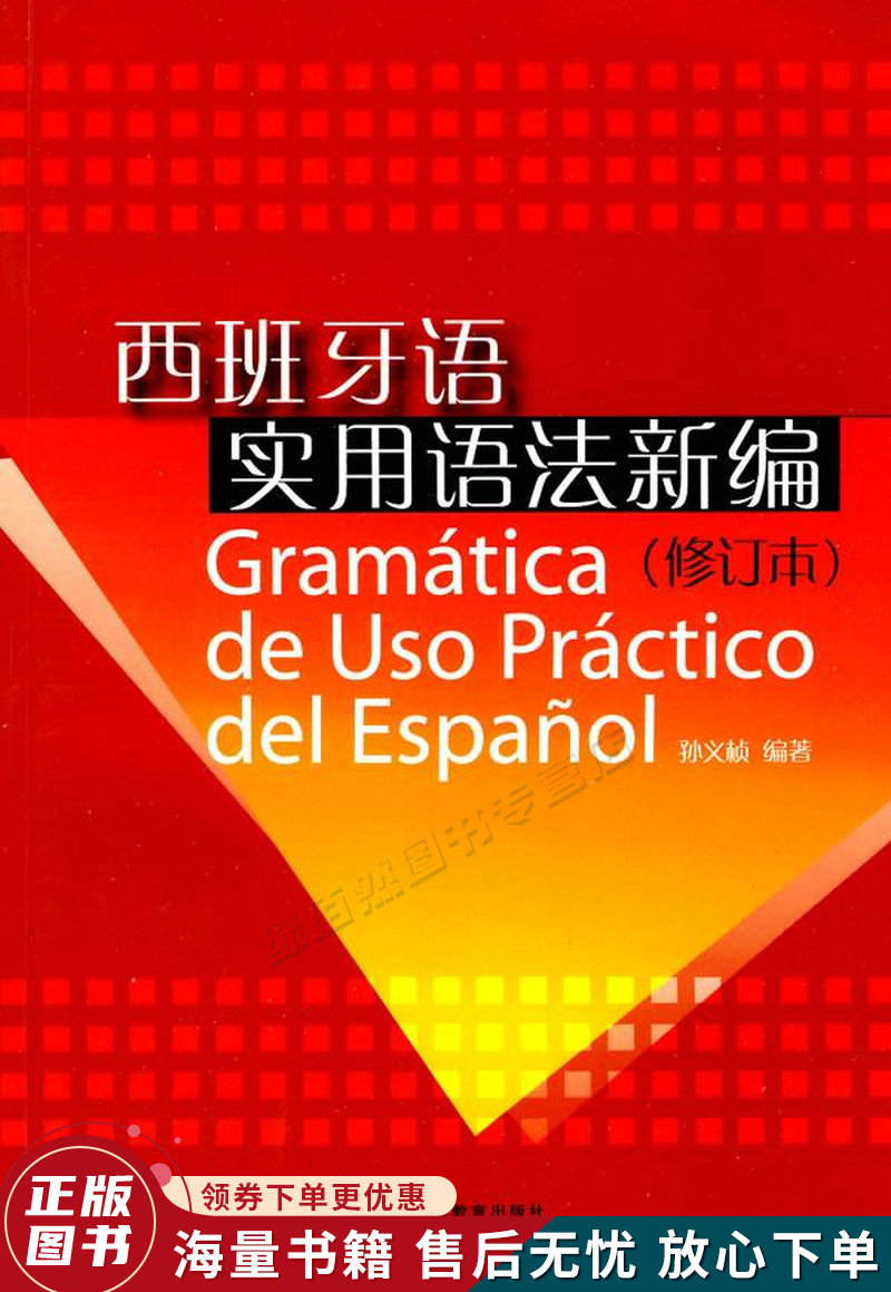 西班牙语实用语法新编