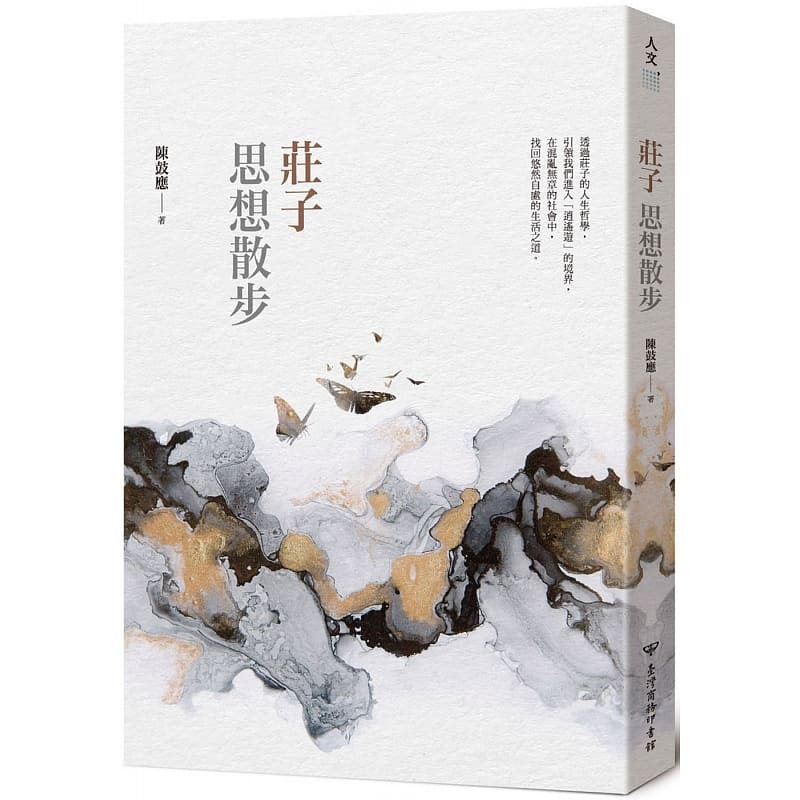 预售 陈鼓应庄子思想散步中国台湾商务