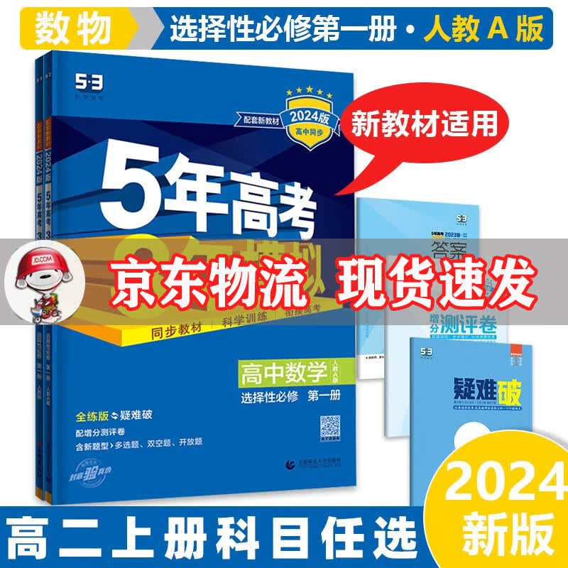 高二上新教材】2024五年高考三年模拟五三高二上册53高中5年高考3年模拟选择性必修一选修一第1/一册语文数学英语物理化学生物政治历史地理全套可选同步练习册 2本套装【数学+物理】选修一人教版 高2