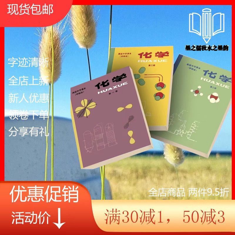高级课本 甲种本 化学.二.三册共3本张同恂