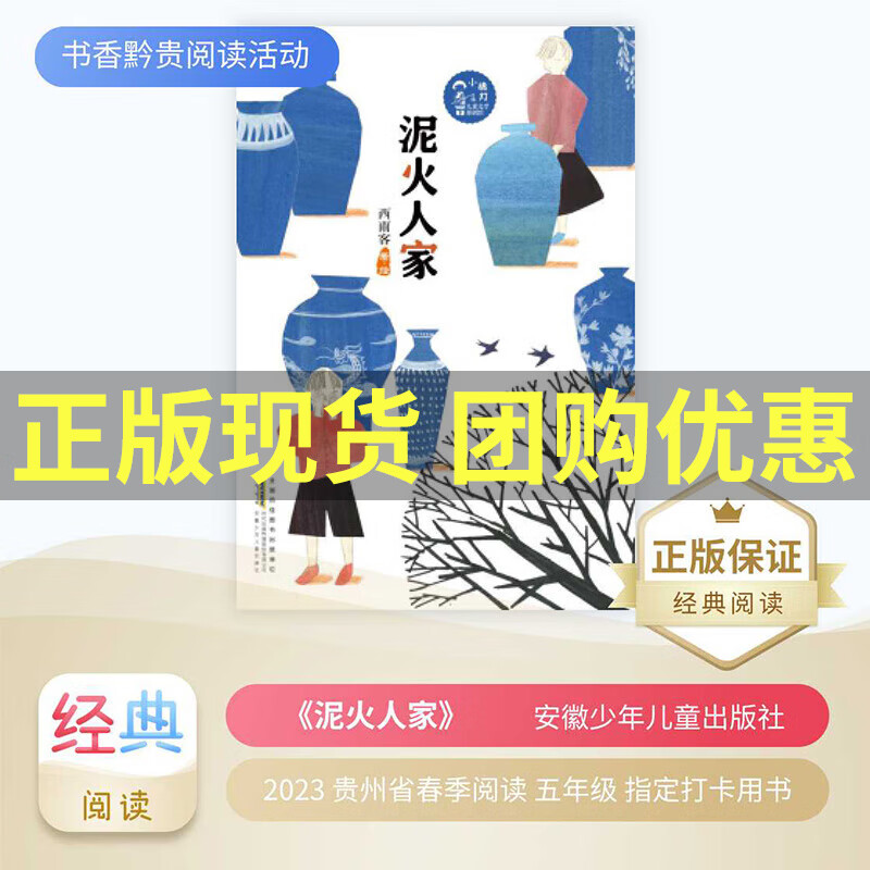 2023广东朝阳读书贵州书香黔贵山西整本书阅读笔墨书香经典阅读打卡答题书目快乐读书吧五年级课外阅读用书闪闪的红星街上的马泥火人家万物简史三片青姜桦皮船情报鸽子美南海有飞鱼 《泥火人家》安徽少年儿童出版