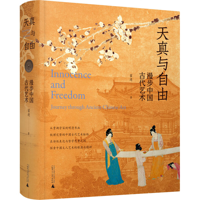 天真与自由 漫步中国古代艺术 图书