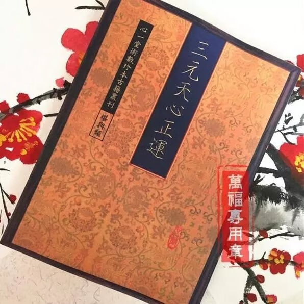 三元天心正运全部 清同治古钞本 不著撰人 心一堂版