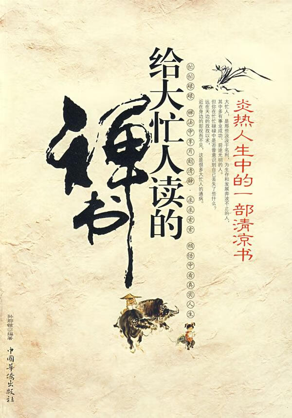 给大忙人读的禅书【，放心购买】