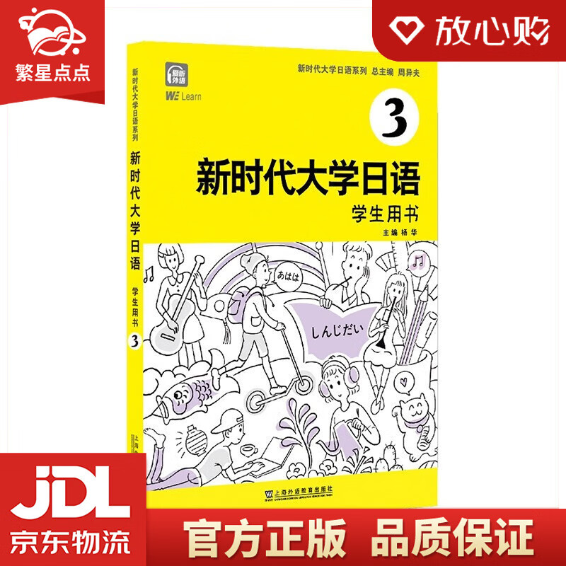 新时代大学日语3 学生用书 周异夫 编 上海外语教育出版社