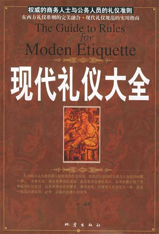 现代礼仪大全