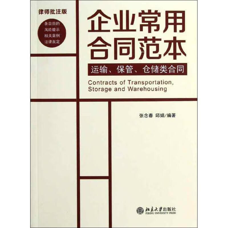 运输、保管、仓储类合同 北京大学出版社