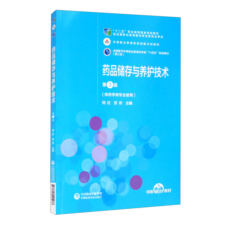 药品储存与养护技术（第3版）[全国医药中等职业教育药学类“十四五”规划教材（第三轮）]