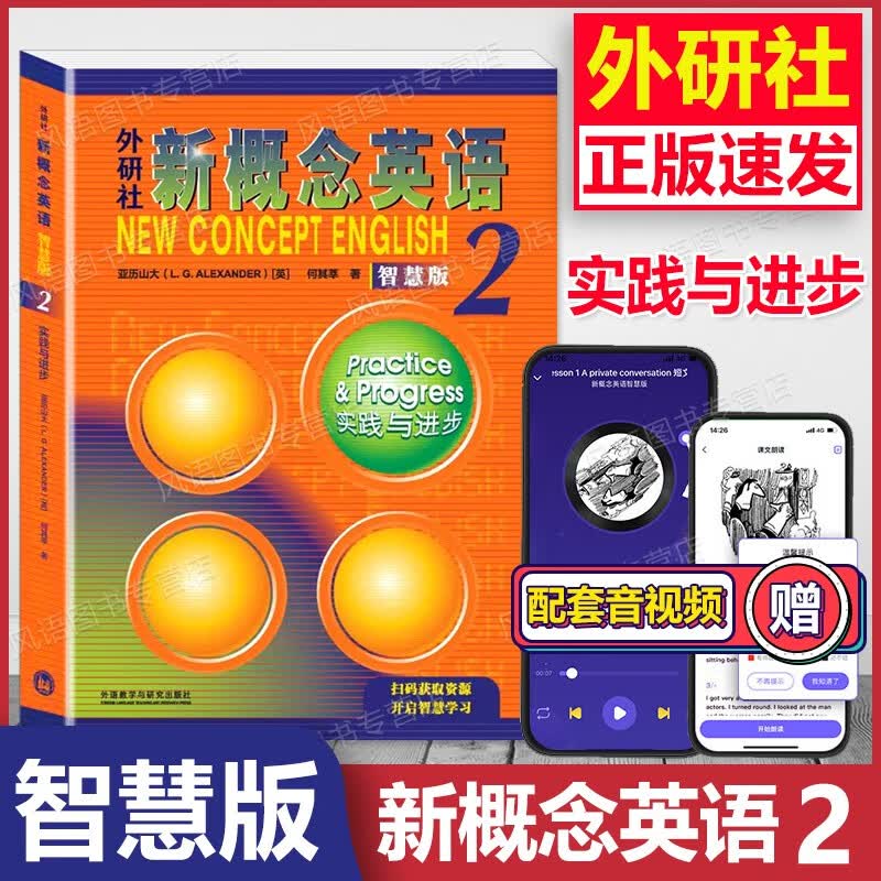 2023 外研社新概念英语 2 智慧版 英语教材 亚历山大 外语学习工具书 学生用书 初中高中英语成人零基础入门自学 新概念英语第二册