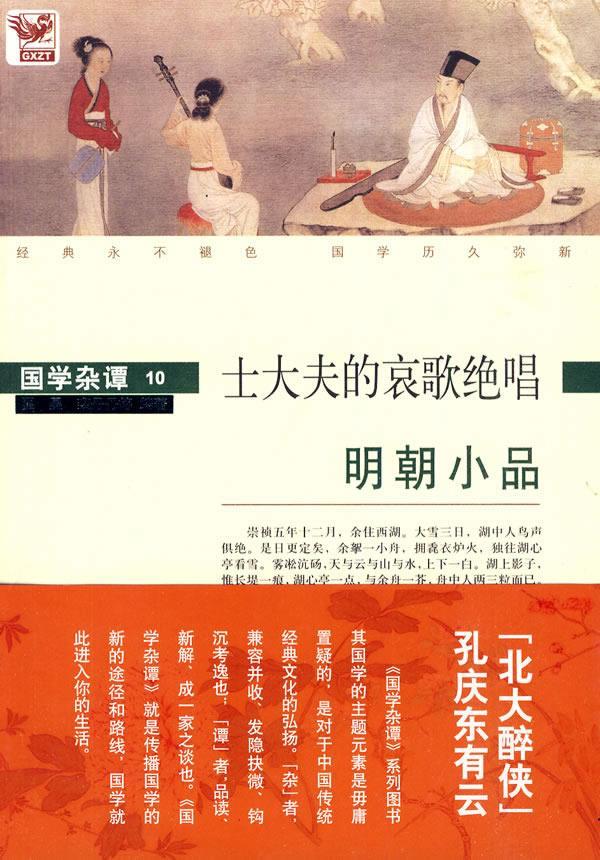 国学杂谭10 明朝小品 翟昊【，放心购买】
