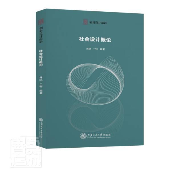 社会设计概论 林迅 上海交通大学出版社有限公司 9787313237347 婚恋与两性 书籍