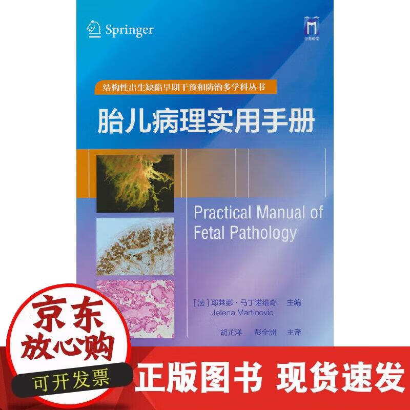 【现货】胎儿病理实用手册