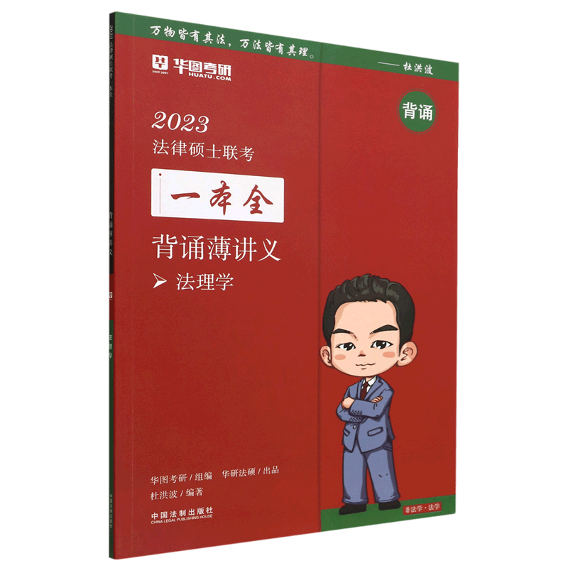 背诵薄讲义(法理学)/2023法律硕士联考一本全