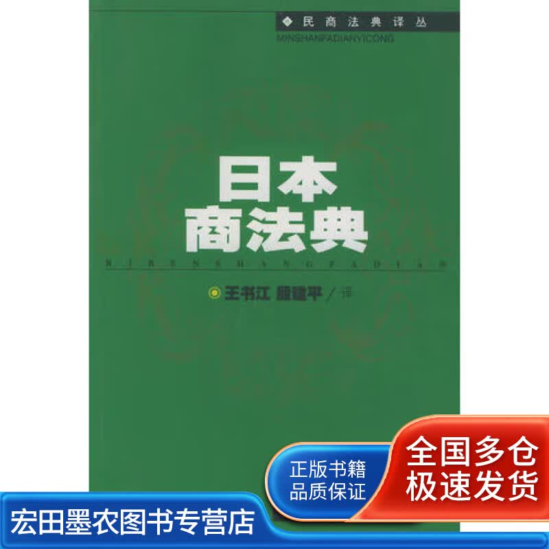 日本商法典 民商法典译丛【好书】