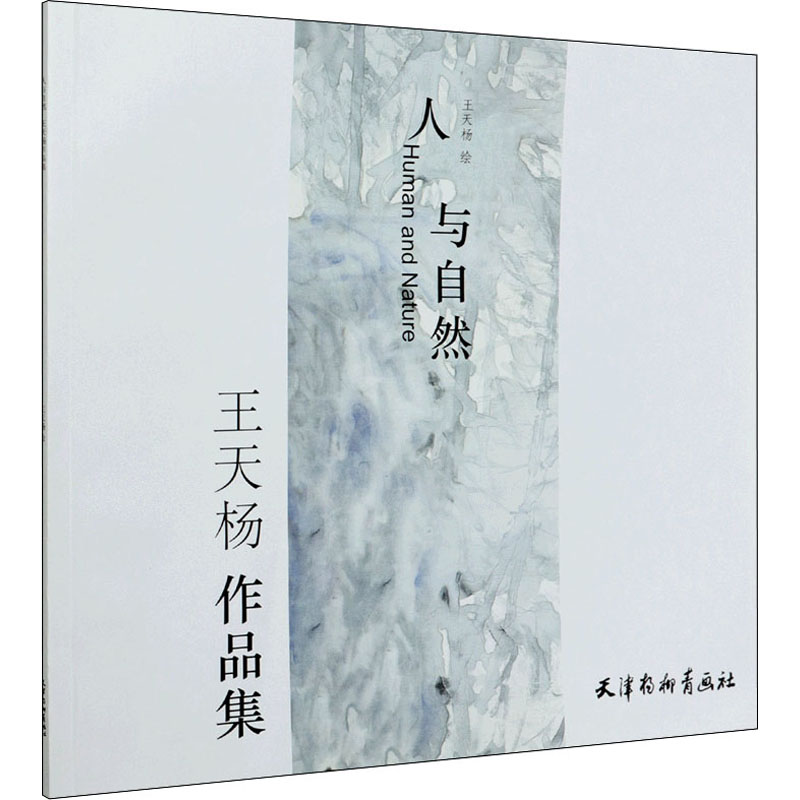 人与自然 王天杨作品集 王天杨 绘 书籍