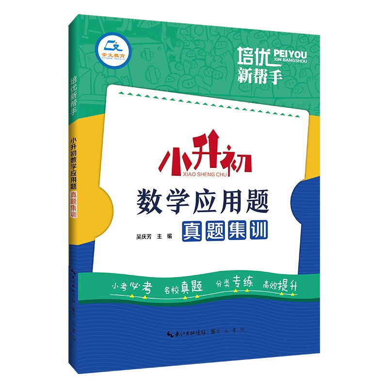 培优新帮手·小升初数学应用题真题集训