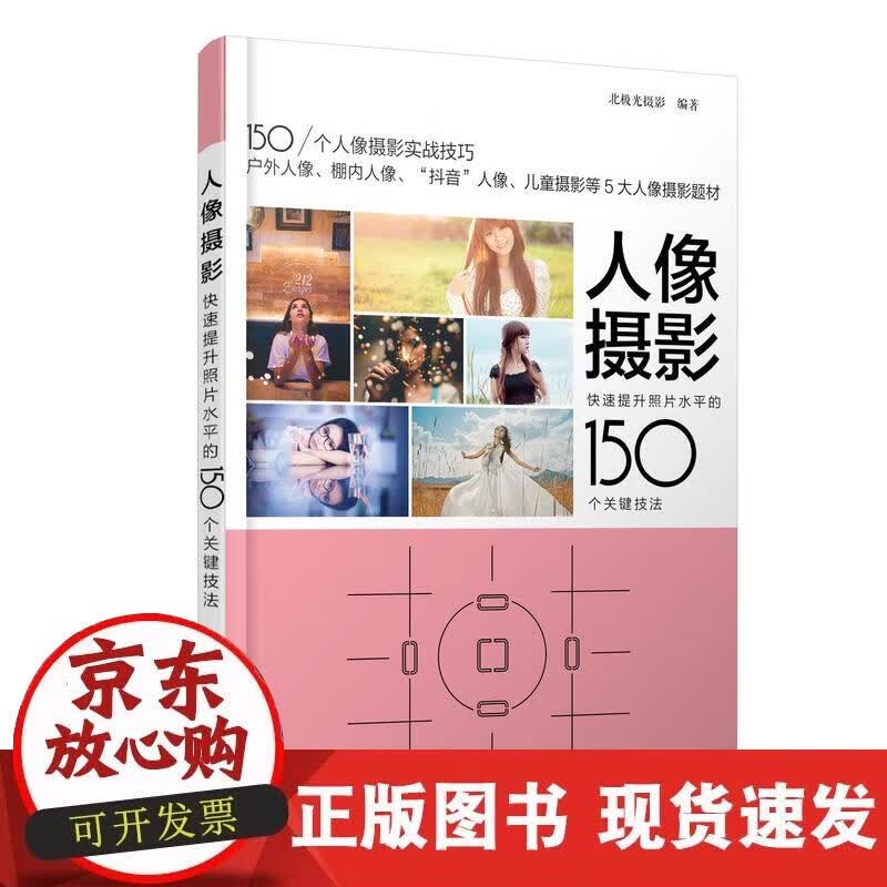 【现货】人像摄影 快速提升照片水平的150个关键技法