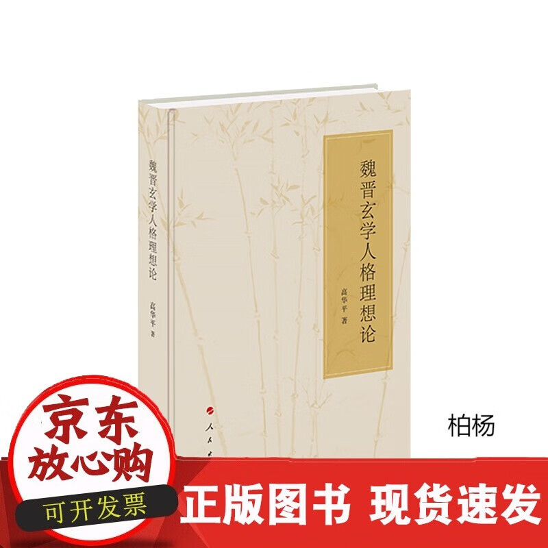 速发 魏晋玄学人格理想论