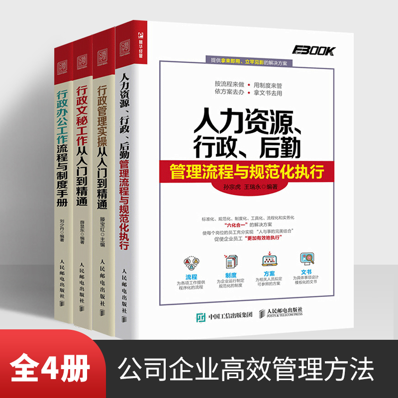 行政文秘工作从入门到精通 办公技能人际沟通商务礼仪人事管理 文秘书籍写作行政管理书籍 HR人力资源管理制度规范书籍